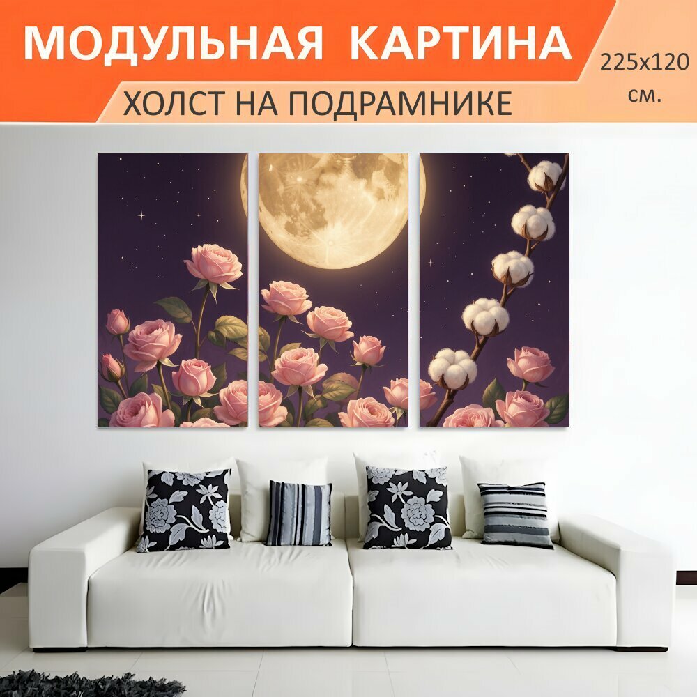 Модульная картина на холсте "Луна над розами и хлопком. Нежная ночная композиция в романтичной палитре: сияющее полнолуние, звёздное." триптих на подрамнике 225х120 см. для интерьера