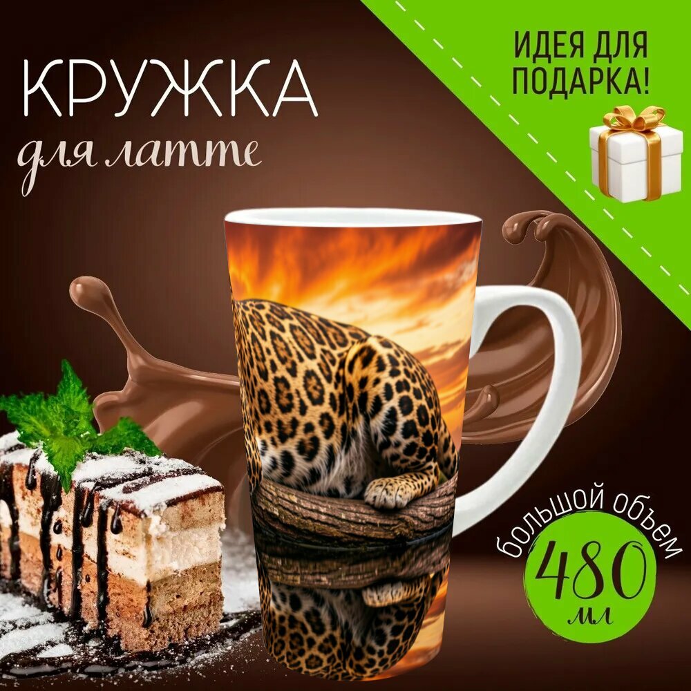 Кружка латте керамическая большая для чая и кофе с прикольным принтом "Леопард на ветке у воды. Реалистичная сцена с грациозным хищником, отдыхающим на упавшем дереве над." 500 мл.
