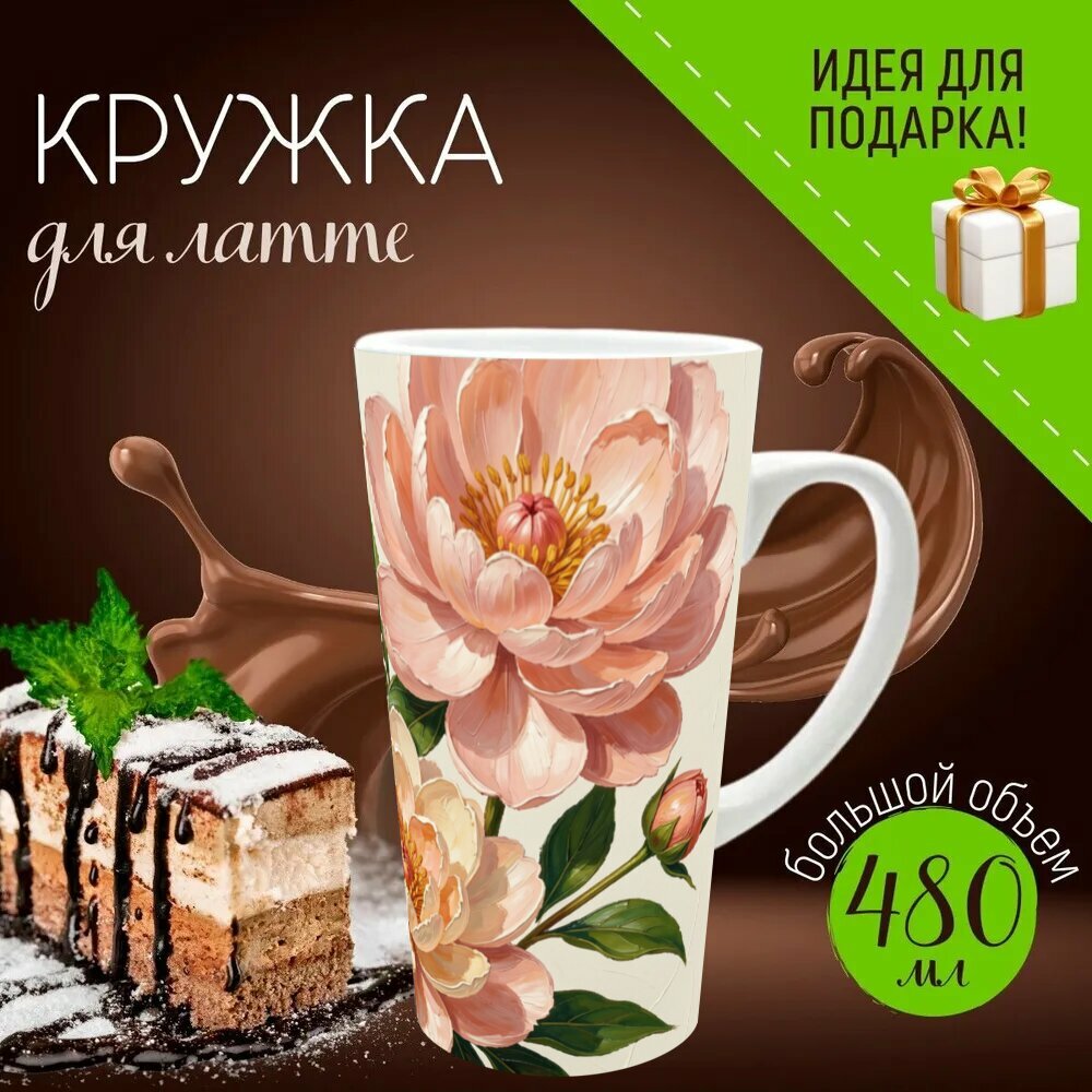 Кружка латте керамическая большая для чая и кофе с прикольным принтом "Пионы в нежных пастельных тонах. Изящная цветочная композиция с крупными бутонами и зелеными." 500 мл.