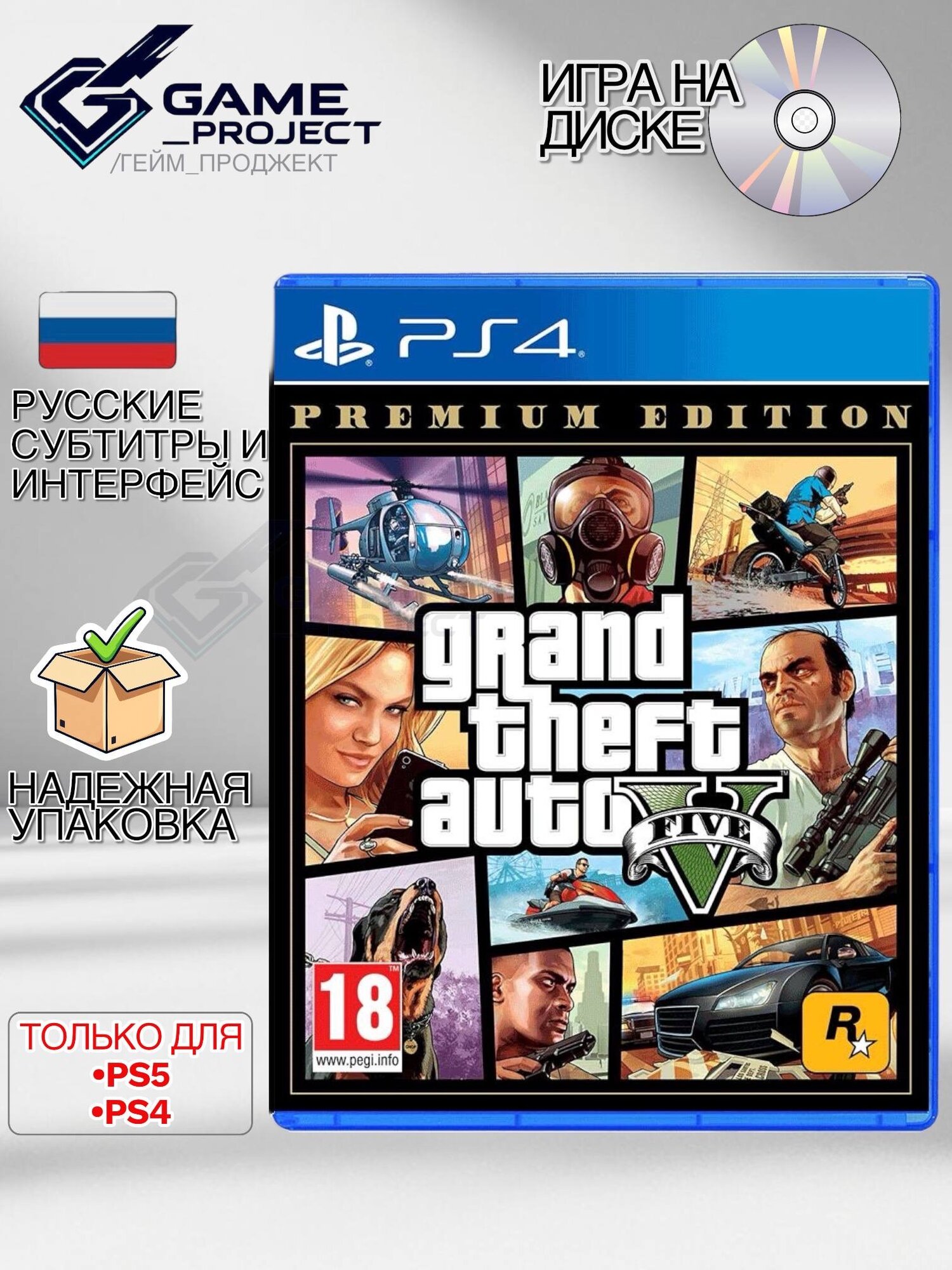 Игра GTA 5 (Grand Theft Auto), для Ps4, Blu-ray, Русские субтитры.