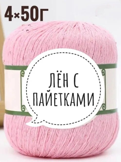 Пряжа Лен с пайетками 4x50г Нежно розовый 03 для ручного вязания