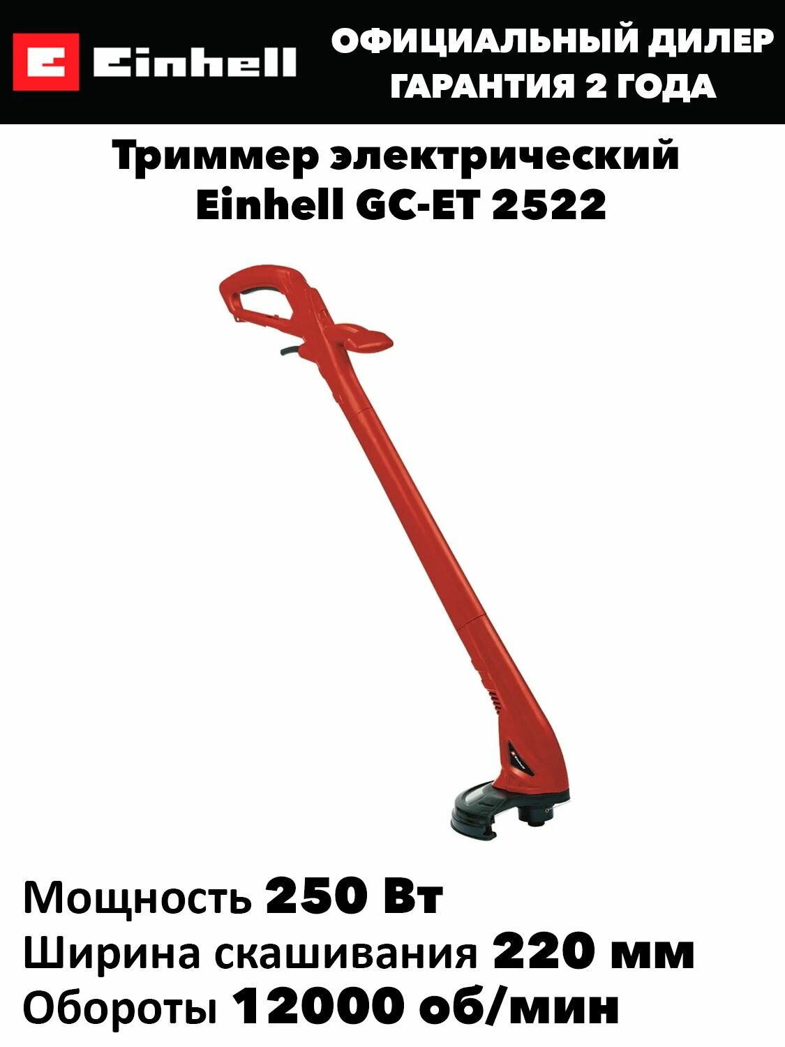 Триммер электрический Einhell GC-ET 2522