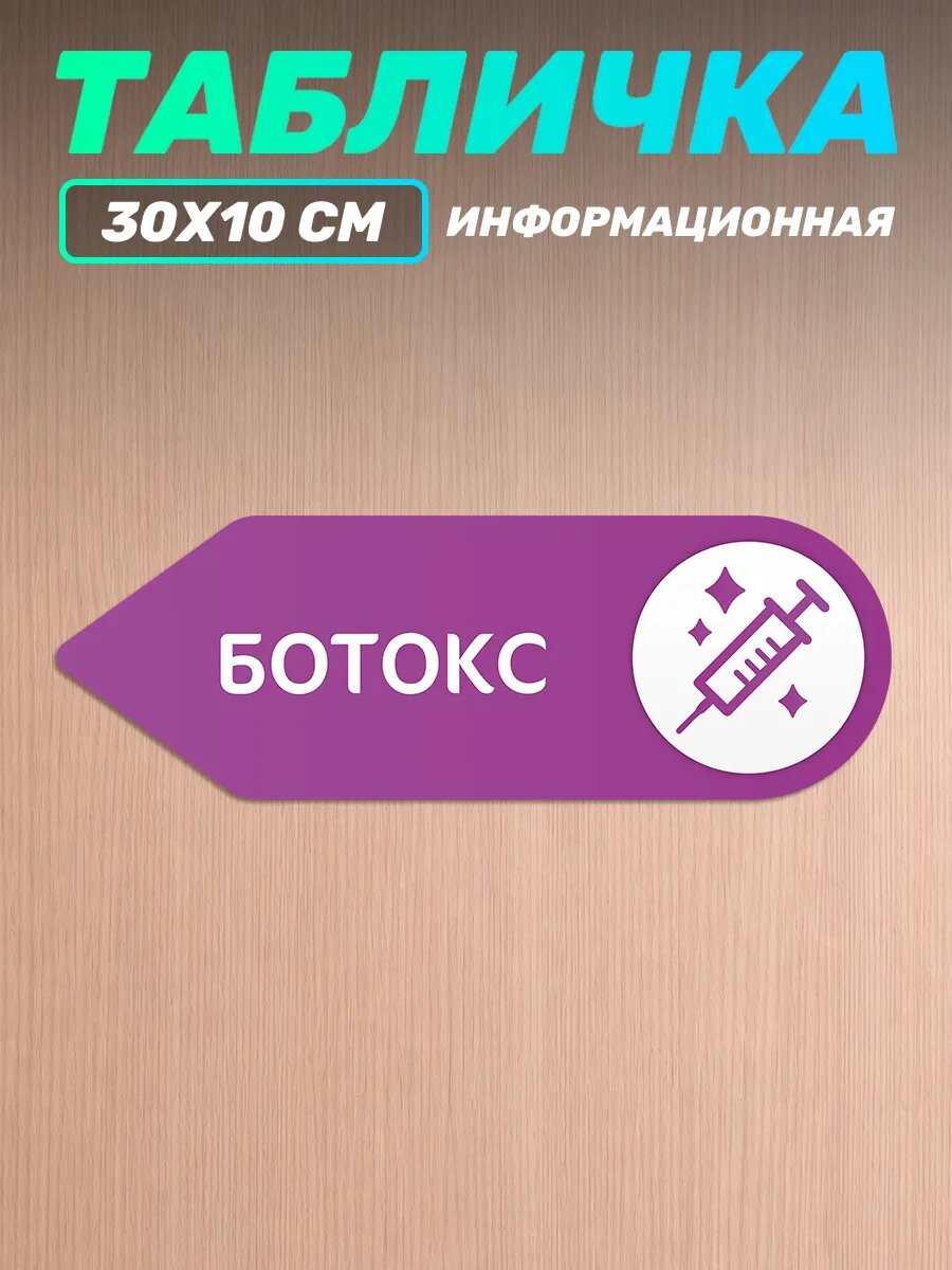 Табличка на дверь информационная ботокс