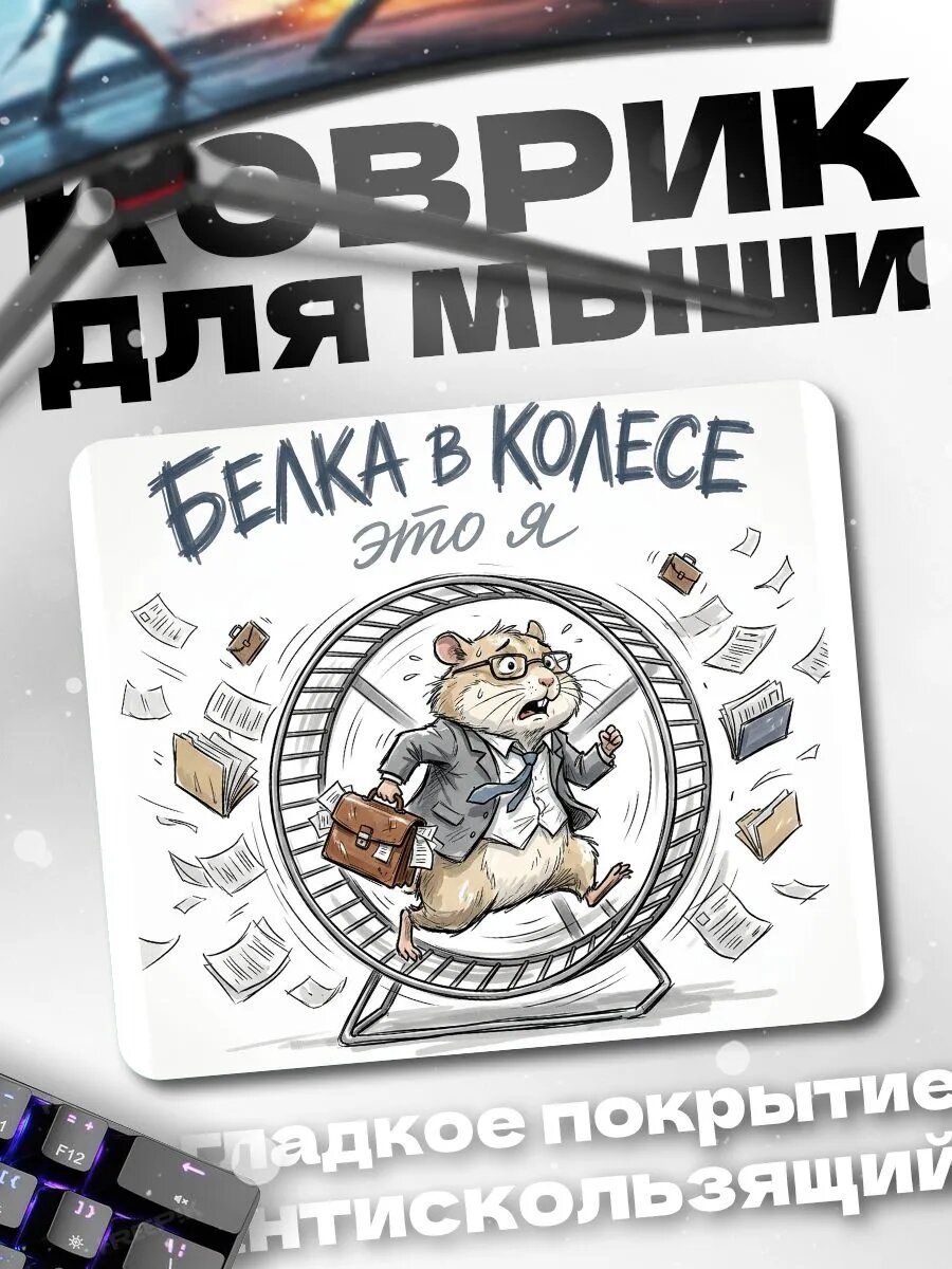 Коврик для мышки Белка в колесе