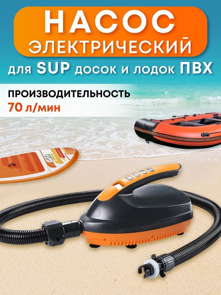 Насос для надувки электрический для SUP досок и лодок ПВХ Производительность 70 л/мин