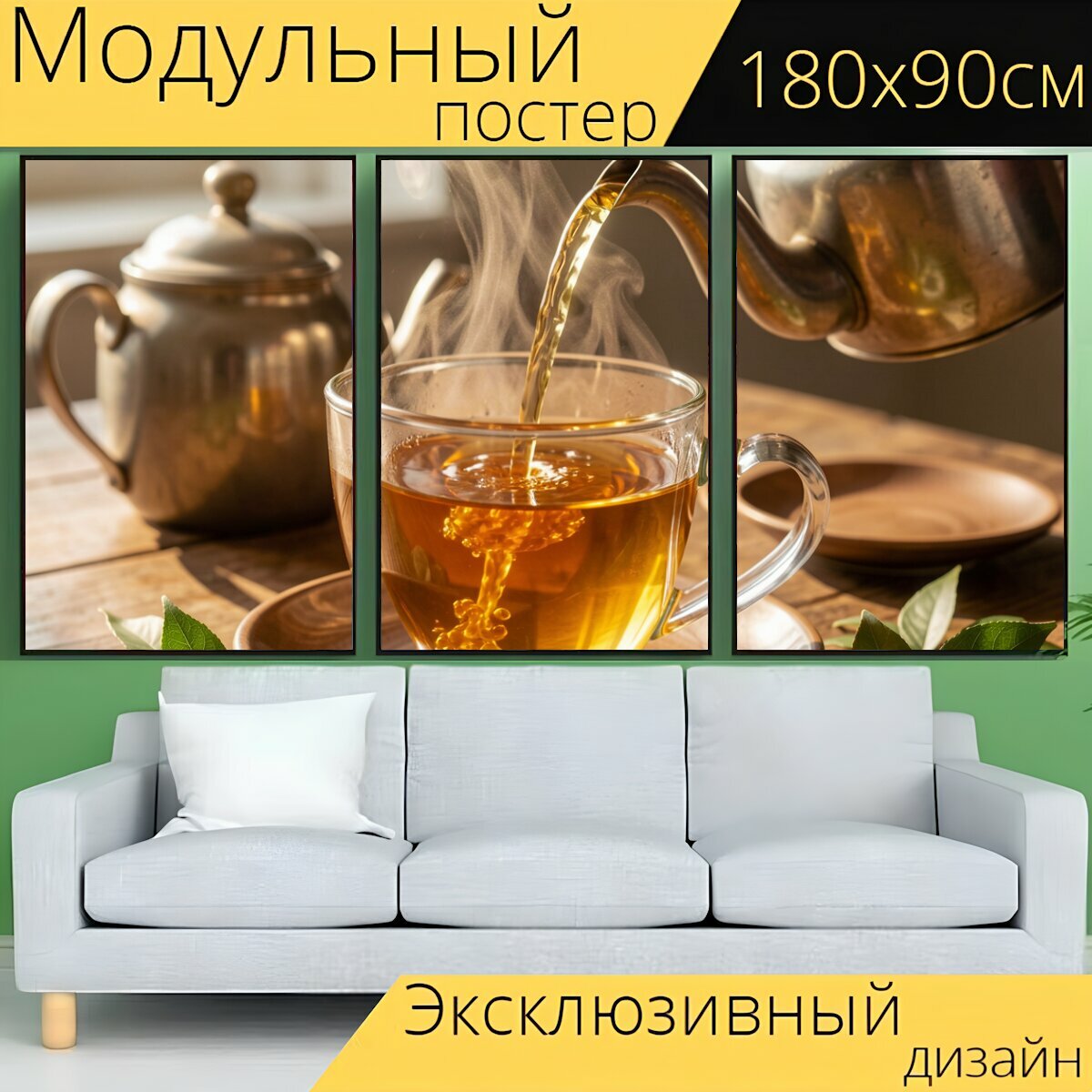 Модульный постер "Чайная церемония с паром. Тёплый натюрморт с прозрачной чашкой, тонкой струёй заваренного чая, дымкой и медными." 180 x 90 см. для интерьера на стену в тубусе