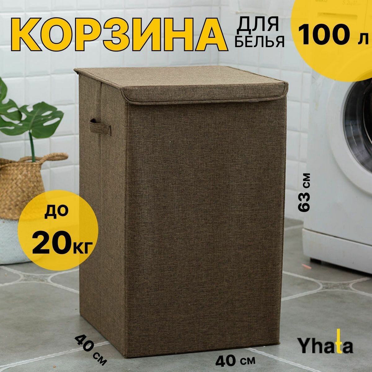 Корзина для белья коричневая объёмом 100 л, размеры 40x40 см, 1 шт, подходит для хранения и транспортировки белья