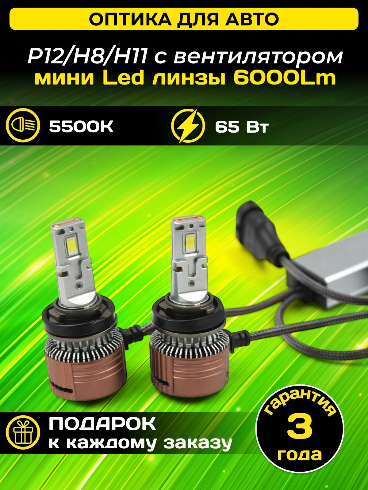 Комплект светодиодных ламп Aozoom P12/H8/H11 с вентилятором 12V 65W 6000Lm 2шт.