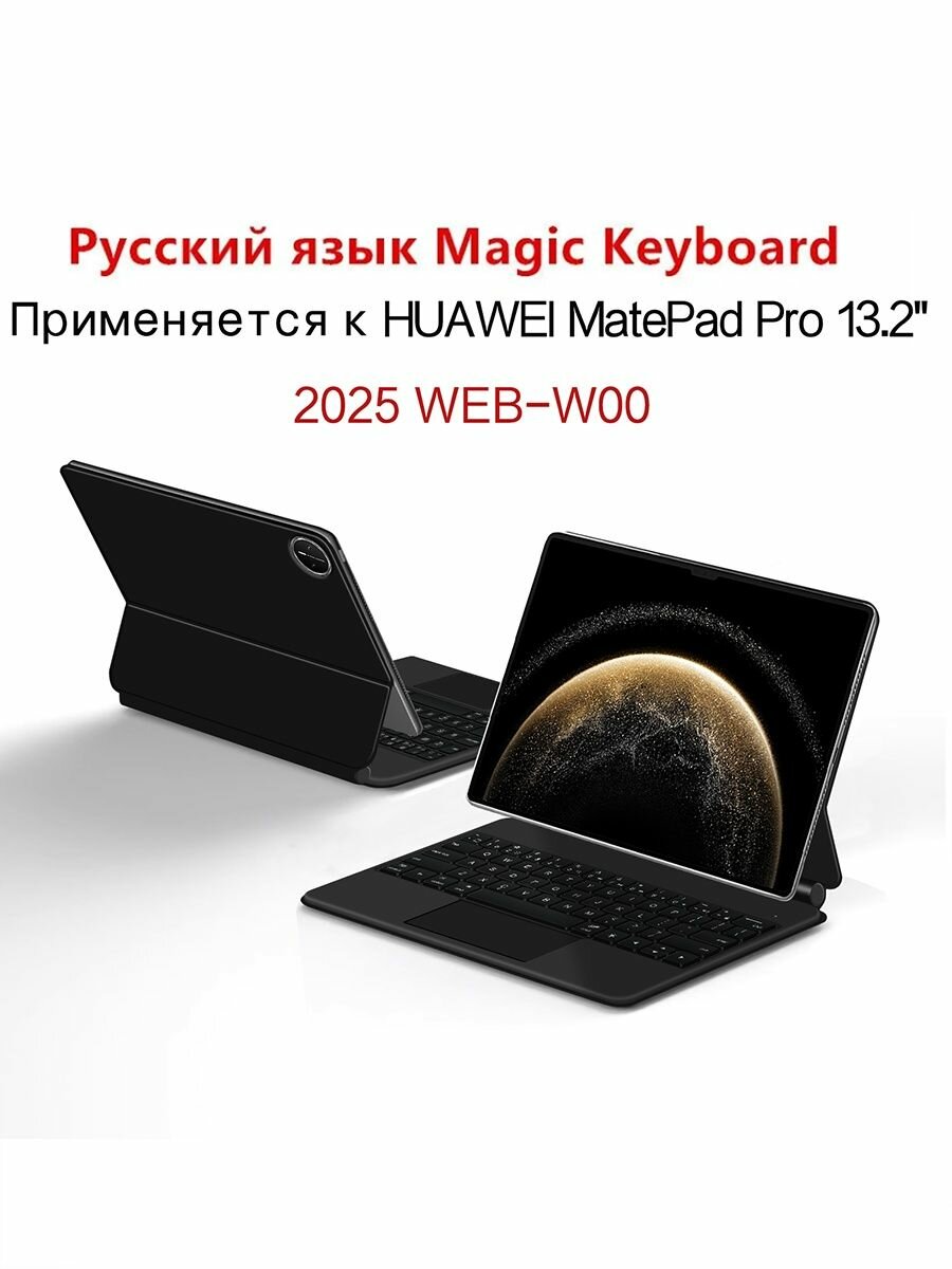Клавиатура на русском языке Применяется к 2025 HUAWEI MatePad Pro 13.2 Дюйм WEB-W00 Планшетный компьютер Защитный чехол