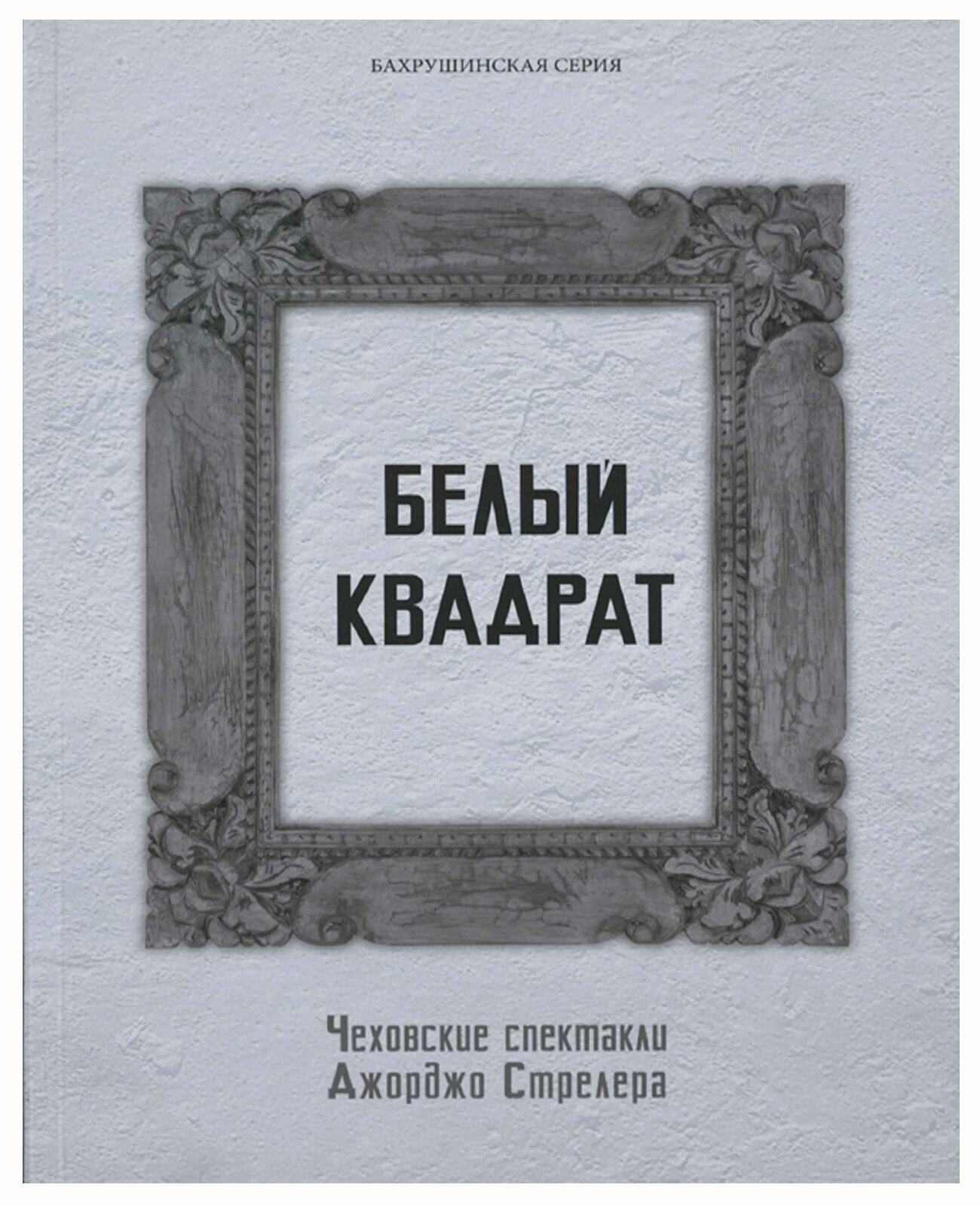 Белый квадрат. Чеховские спектакли Джорджо Стрелера