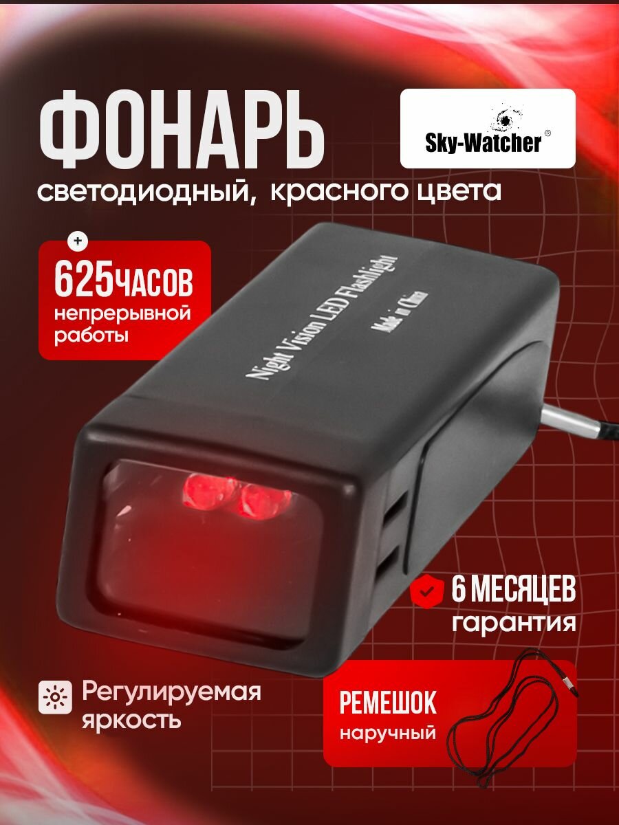Фонарь светодиодный Sky-Watcher, красный