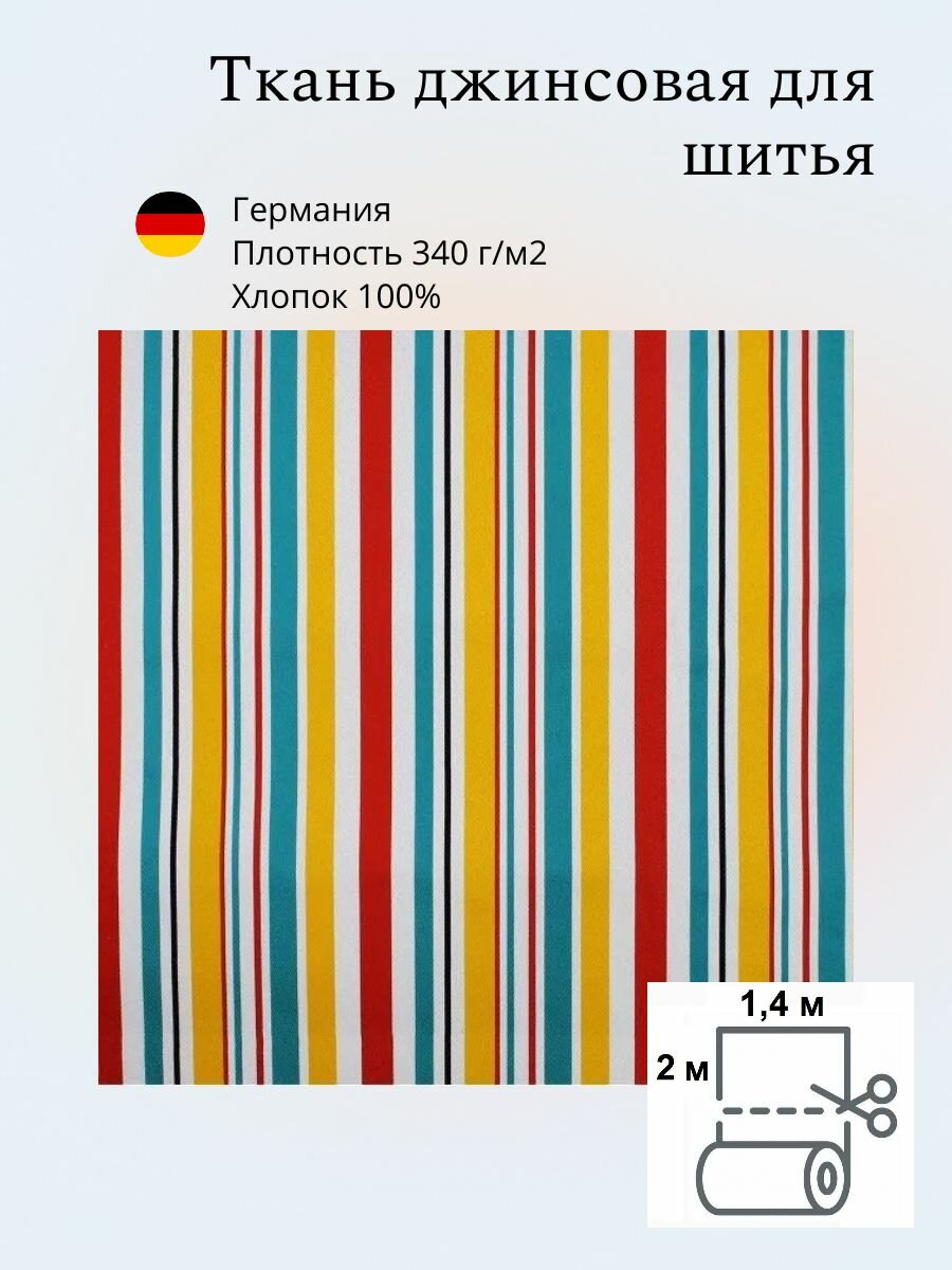 Ткань джинсовая в полоску для шитья, Германия, 1,4х2м