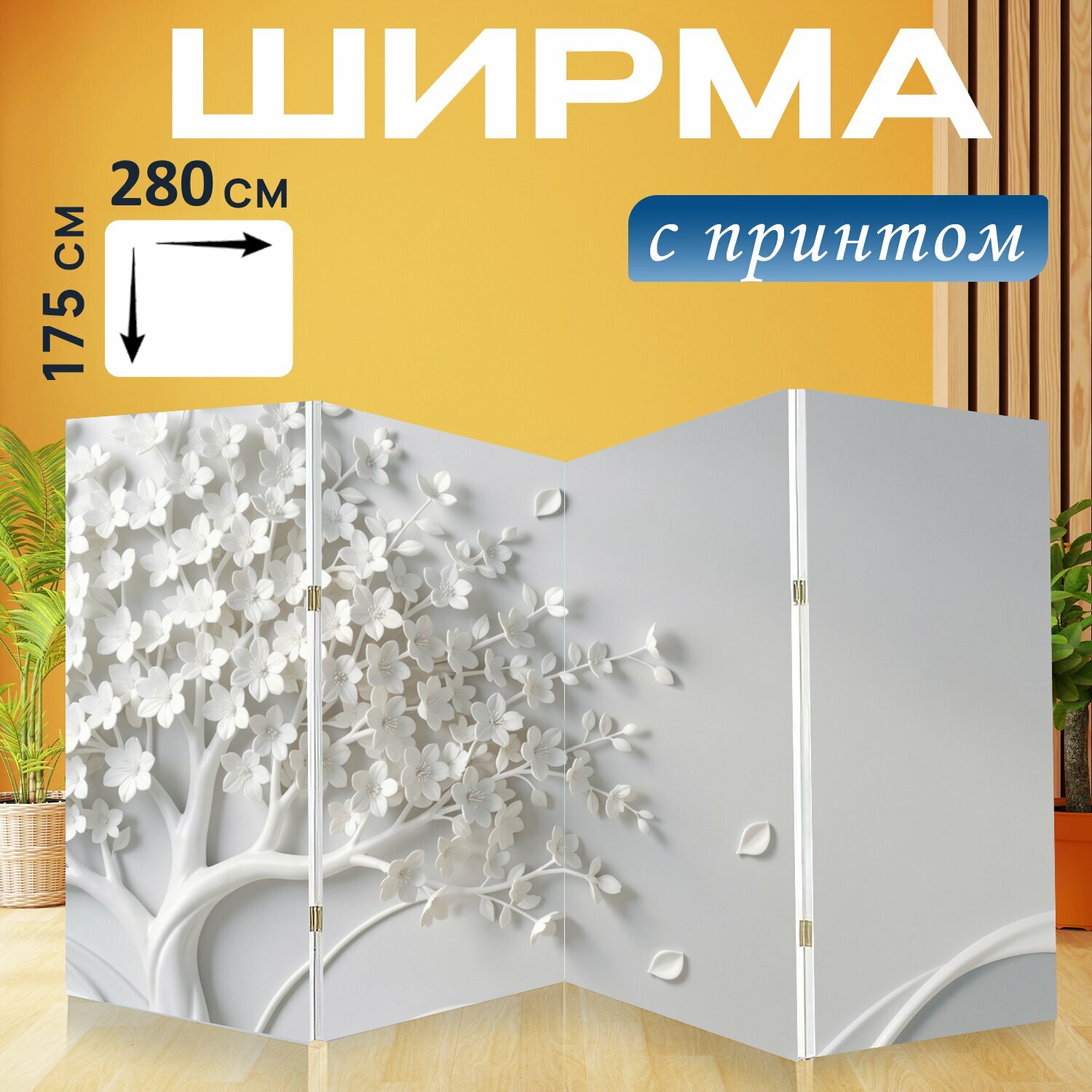 Ширма "Белое цветущее дерево. Нежная 3D-композиция с ветвями и мелкими белыми цветками на светло-сером фоне." перегородка для зонирования комнаты с принтом 280x175 см. на холсте