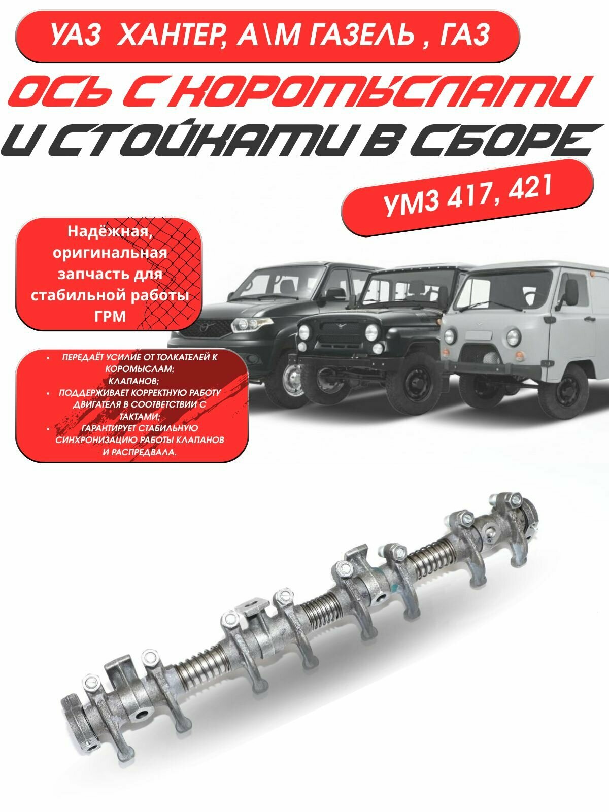 Ось со стойками и коромыслами в сборе УМЗ УМЗ 417,421,402