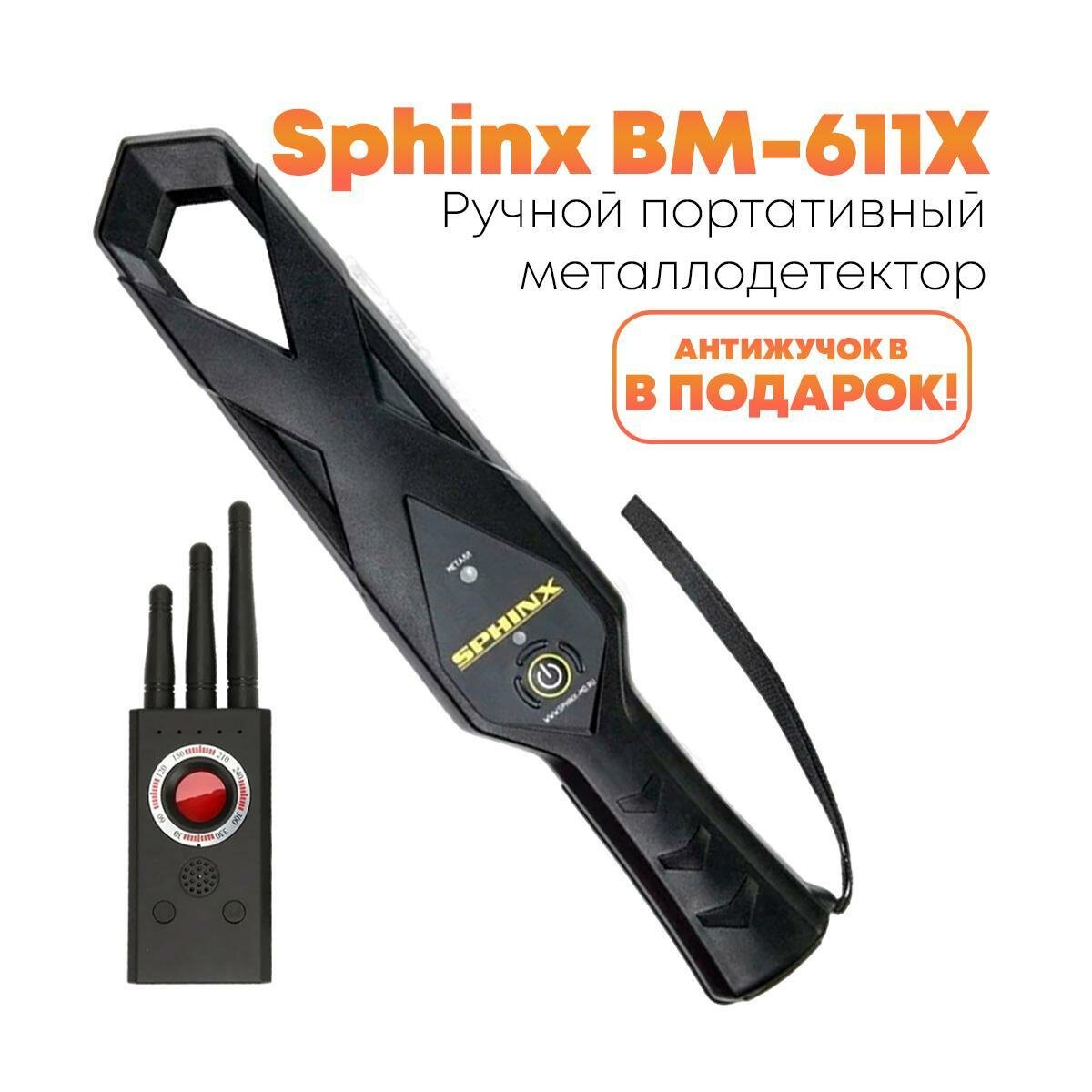Металлодетектор ручной для досмотра Сфинкс 611-Х (ВМ) плюс антижучок Hunter 007-Guard в подарок - металлоискатель для охраны. Расстояние: пистолет тип