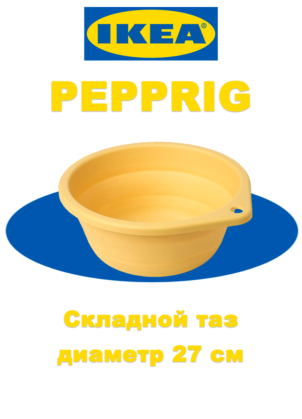 Таз IKEA Pepprig 405.677.22, складной, компактный, пластик, жёлтый, 27 см, для стирки, мойки овощей и фруктов