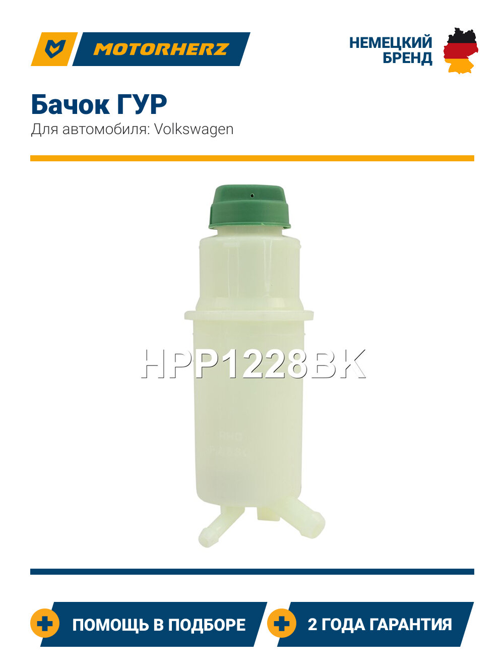Бачок ГУР MOTORHERZ HPP1228BK для Volkswagen Passat B3