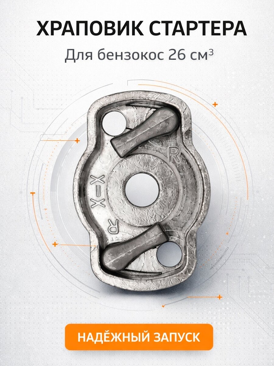 Храповик стартера для китайских бензокос объёмом 26 см3