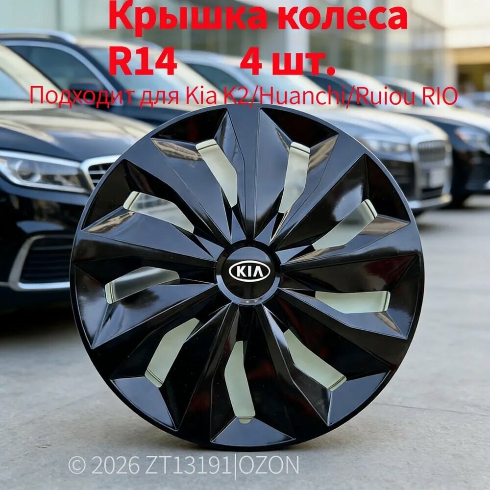 Колпак ступицы колеса для Kia K2/Huanch/Rio RIO 14 дюймов, 4 шт, черный матовый