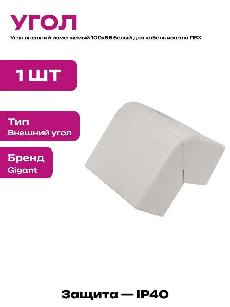 Угол для кабель канала белый 100х55 внешний изменяемый ПВХ