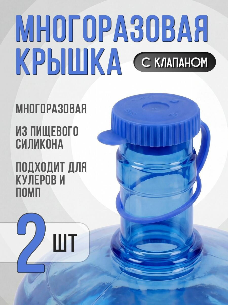 Крышка для 19 литровых бутылей, с клапаном 2 шт многоразовая