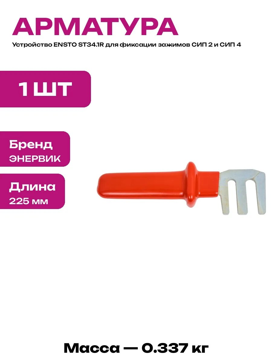 Держатель зажимов ST34.1R ENSTO для кабельных систем СИП 2 4
