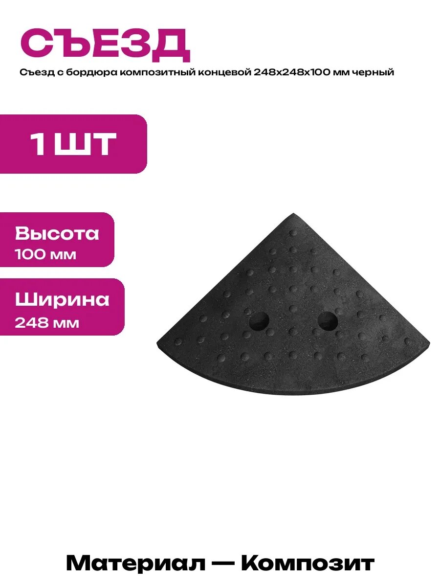 Пандус бордюрный полимерпесчаный заезд 248х248х100 мм черный