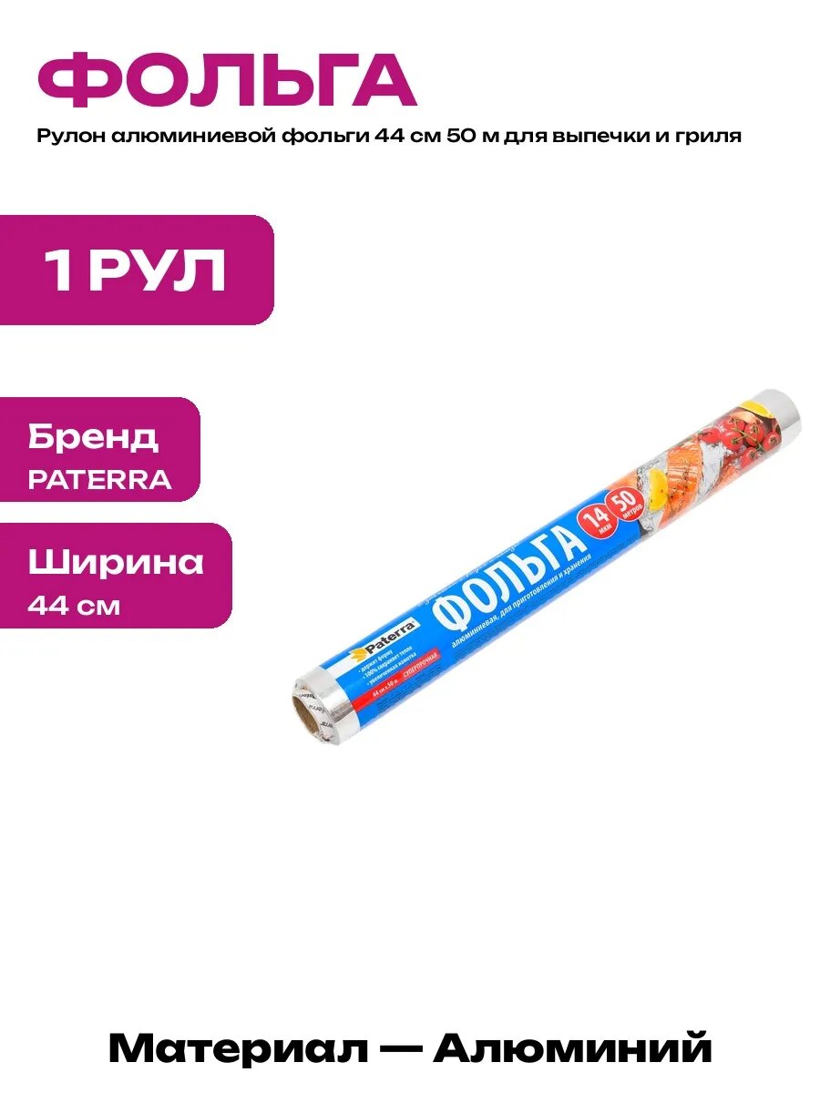 Фольга алюминиевая пищевая 44 см 50 м толщина 14 мкм рулон