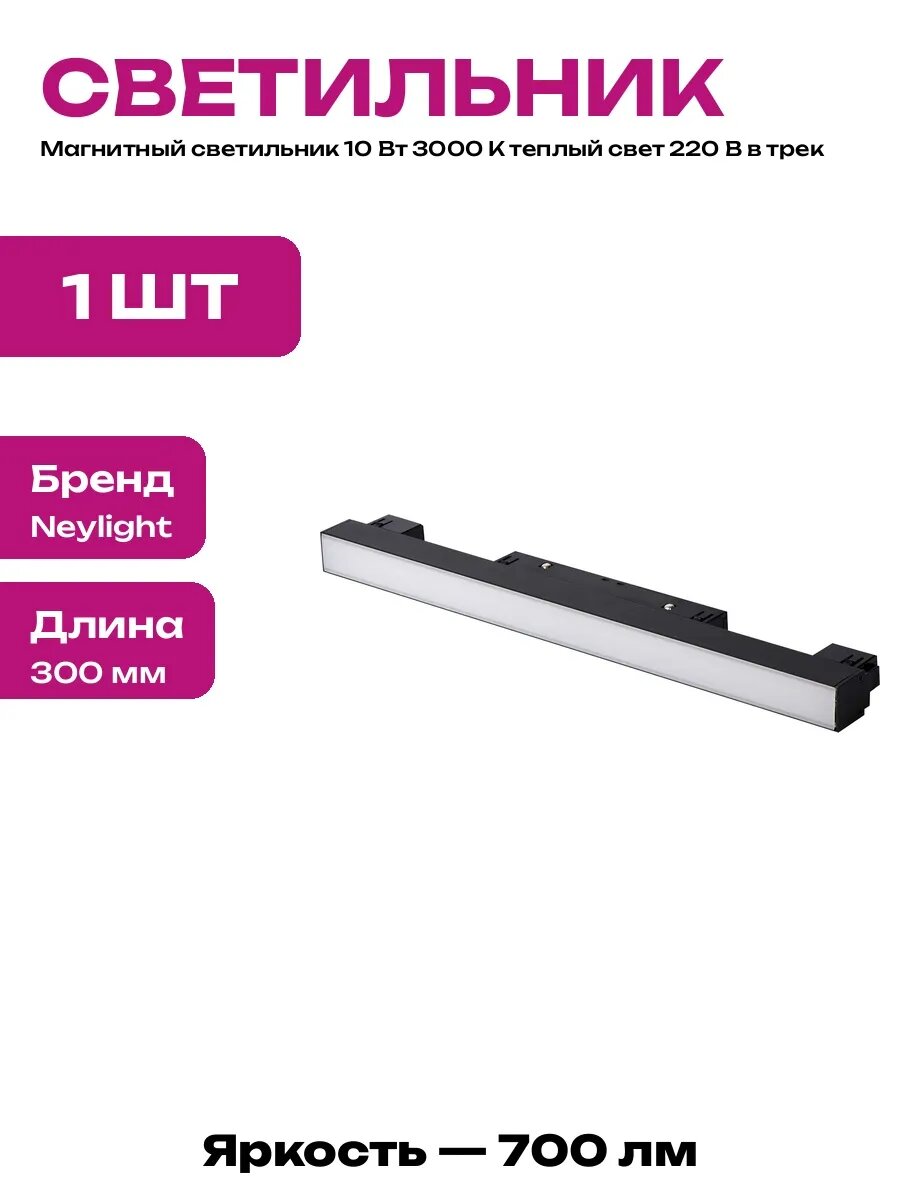Светильник в магнитный трек 10 Вт 3000 К теплый белый корпус