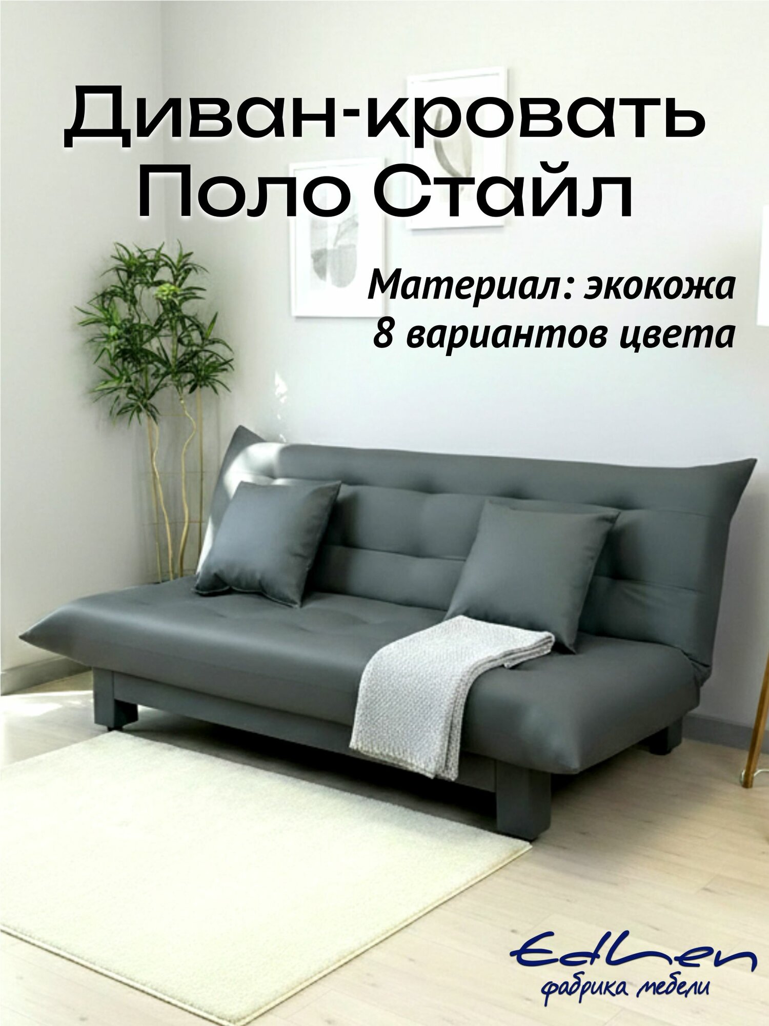 Диван раскладной Поло Стайл экокожа Dark Grey EDLEN