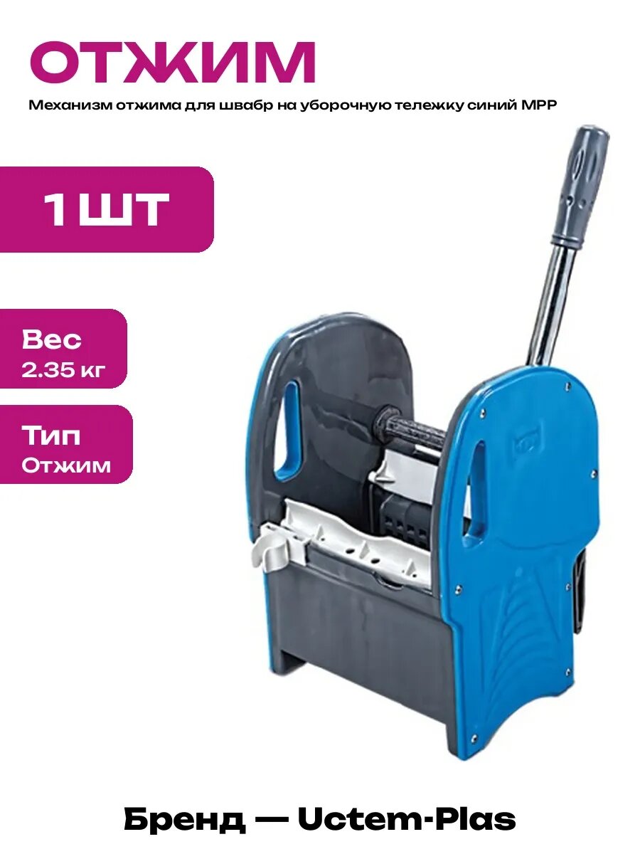 Механический отжим пластиковый для тележки уборочной MPP793
