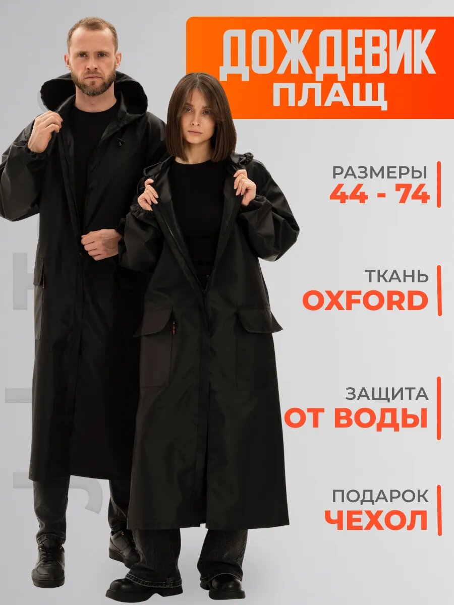 Плащ-дождевик