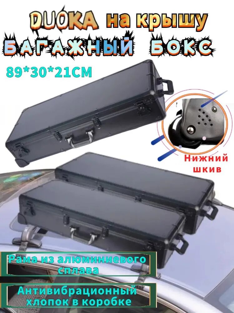 Duoka Багажный бокс, 89 см