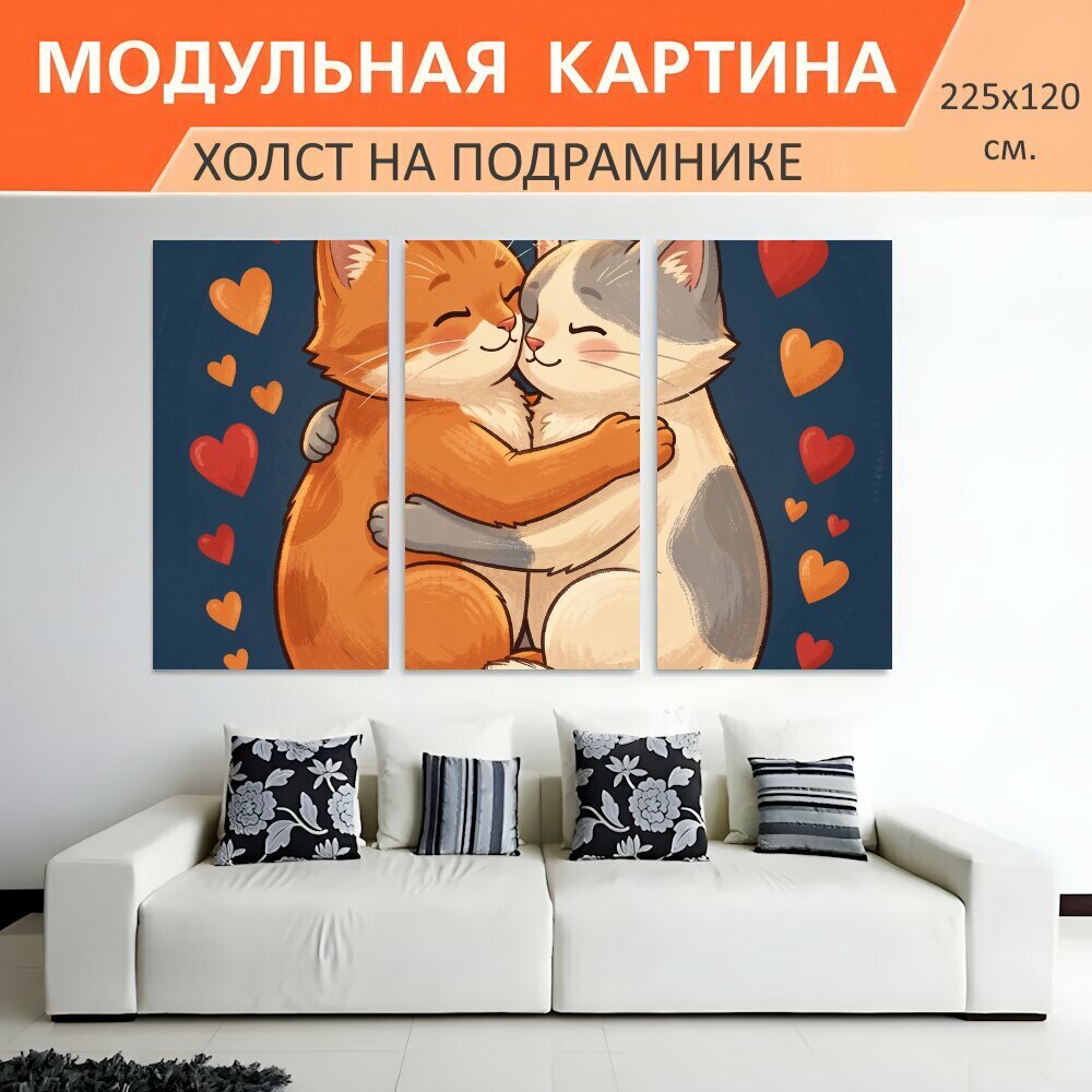 Модульная картина на холсте "Обнимающиеся котята с сердечками. Милые влюблённые питомцы в мультяшной стилистике, рыжий и серо-белый." триптих на подрамнике 225х120 см. для интерьера