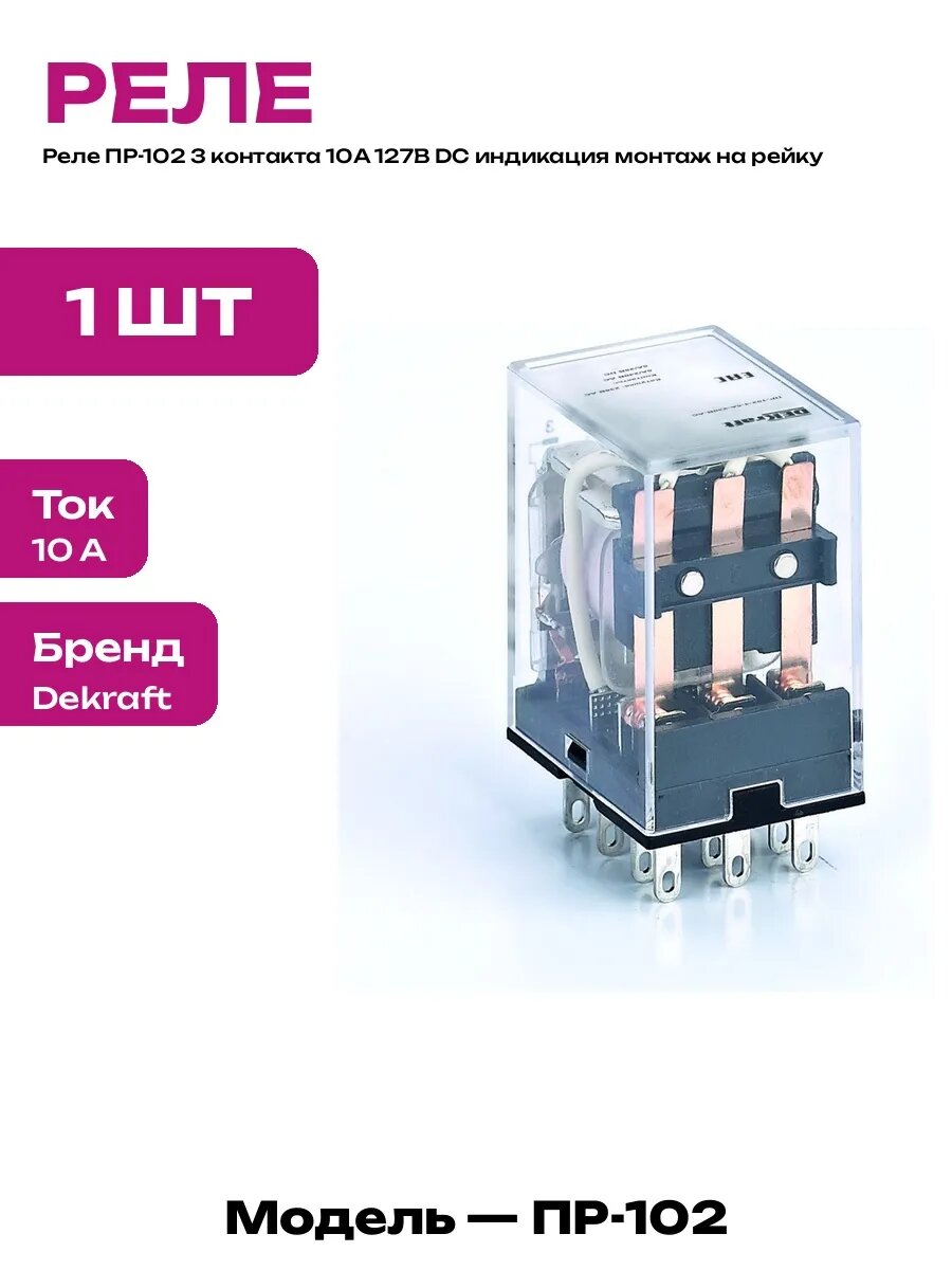 Реле ПР-102 3 контакта 10А 127В DC индикация монтаж на рейку
