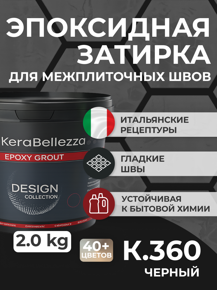 Затирка для плитки двухкомпонентная на эпоксидной основе KeraBellezza Design (2кг) К.360