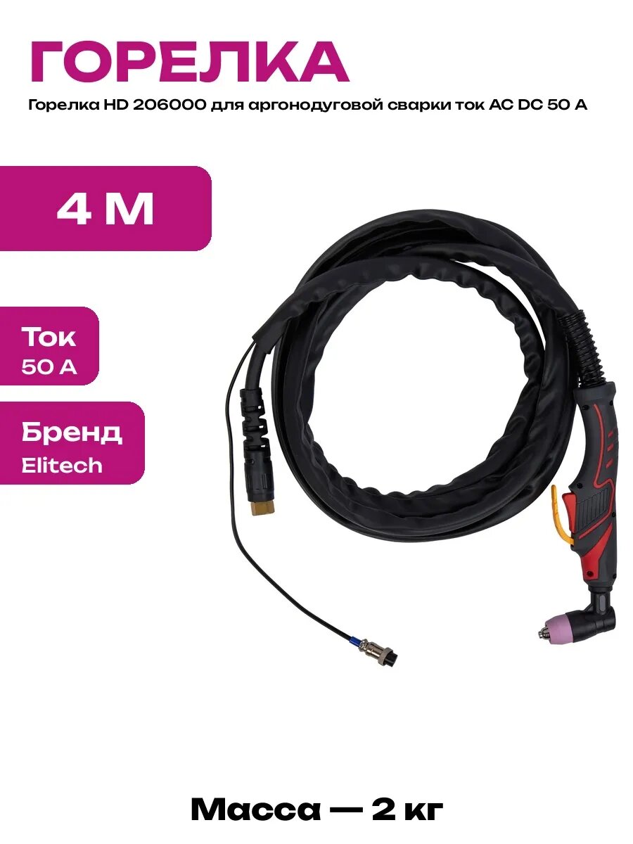 Сварочная горелка 0606.019500 HD 206000 для аргоновой сварки