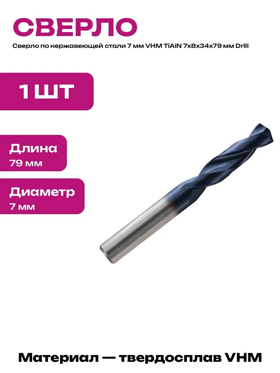 Сверло спиральное 7 мм твердосплавное VHM TiAlN 7x8х34x79 мм