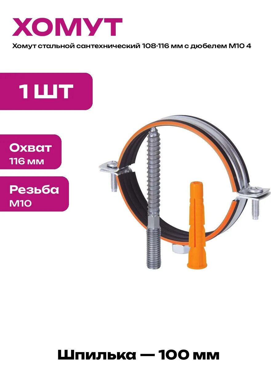 Хомут трубный 4 дюйма 108-116 мм с резьбой М10 оцинкованный