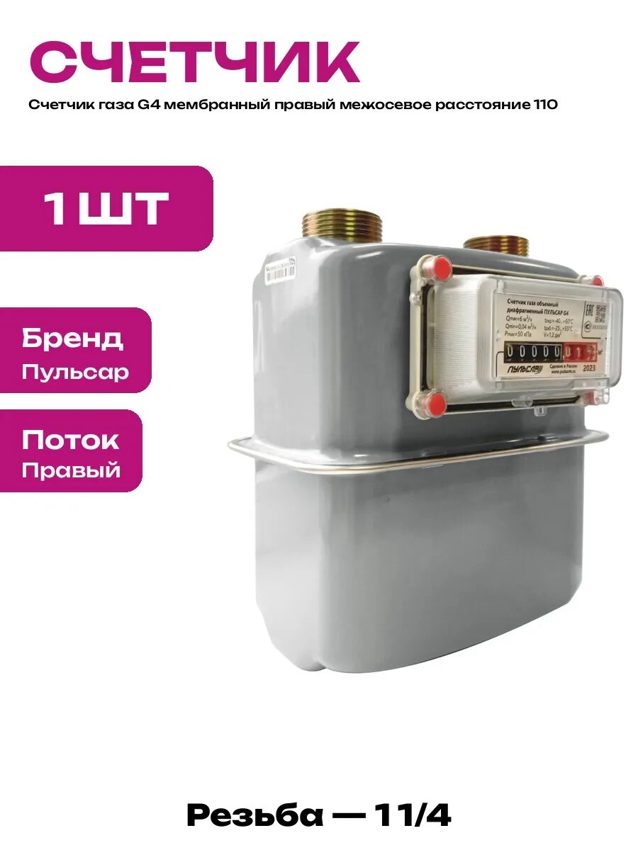 Счетчик газа G4 правый 110 мм межцентровое расстояние резьба