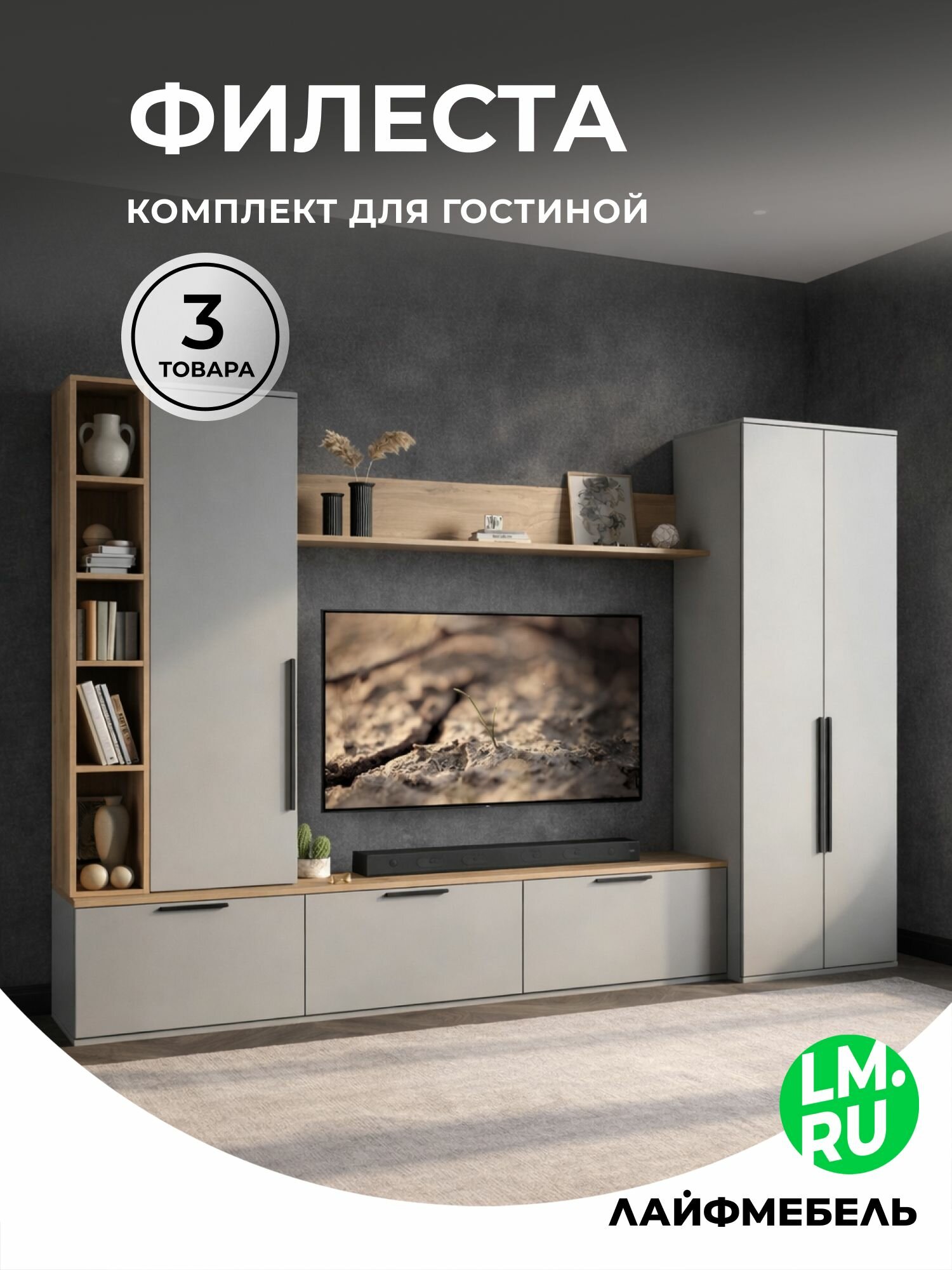 Модульная гостиная Лайфмебель Филеста шиншилла серая / дуб вотан комплектация 1