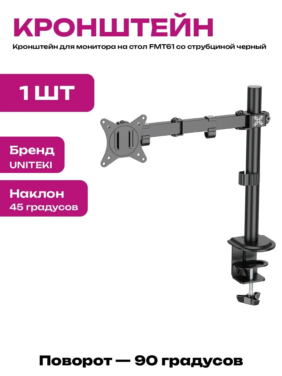 Подставка для монитора FMT61 на стол с кабель каналом сталь