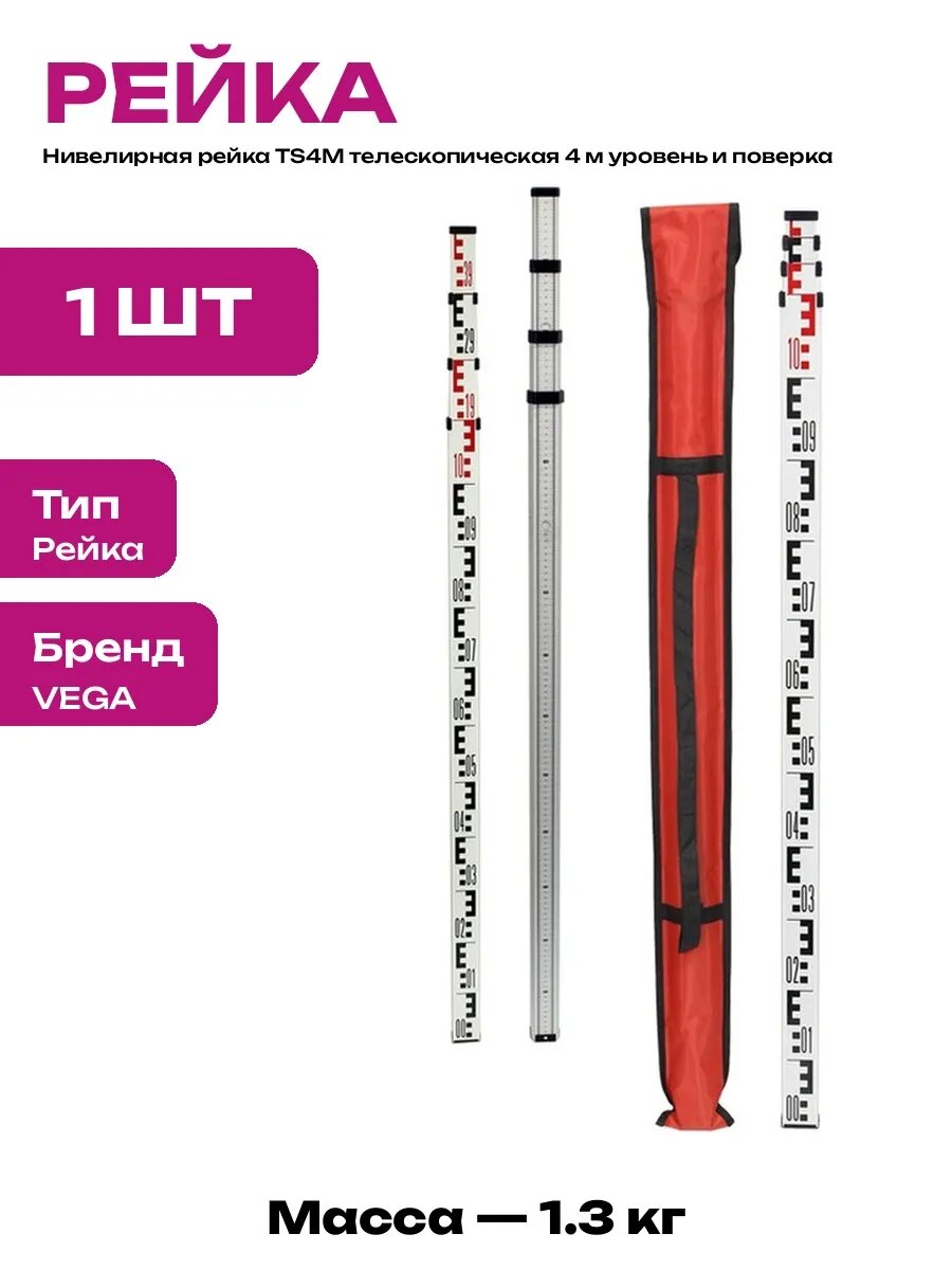 Поверенная нивелирная рейка TS4M телескопическая 4 м уровень