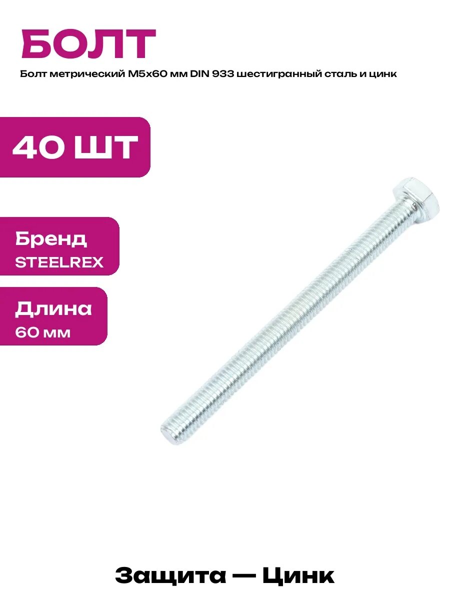 Болт М5х60 мм шестигранный DIN 933 стальной оцинкованный 5.8