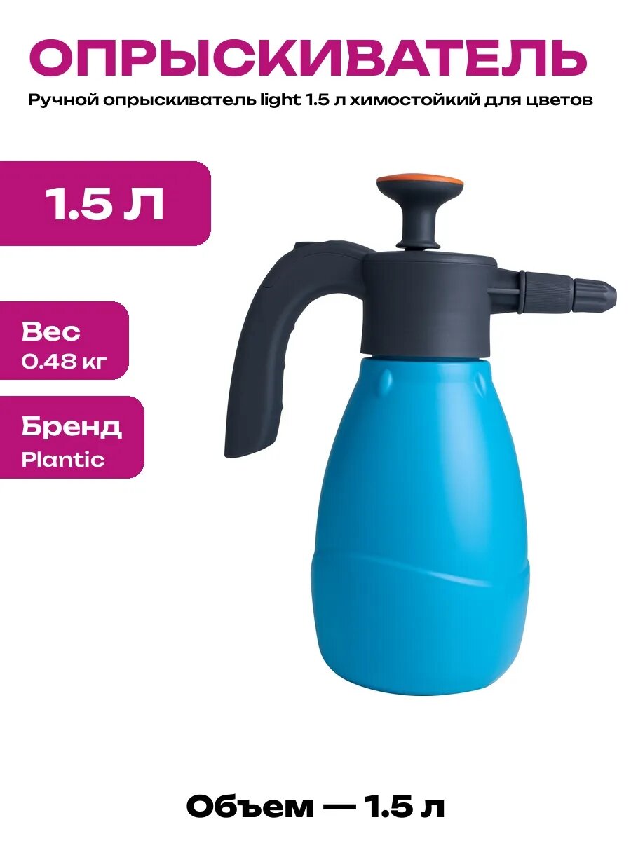 Опрыскиватель light 1.5 л с клапаном сброса давления 4 бар