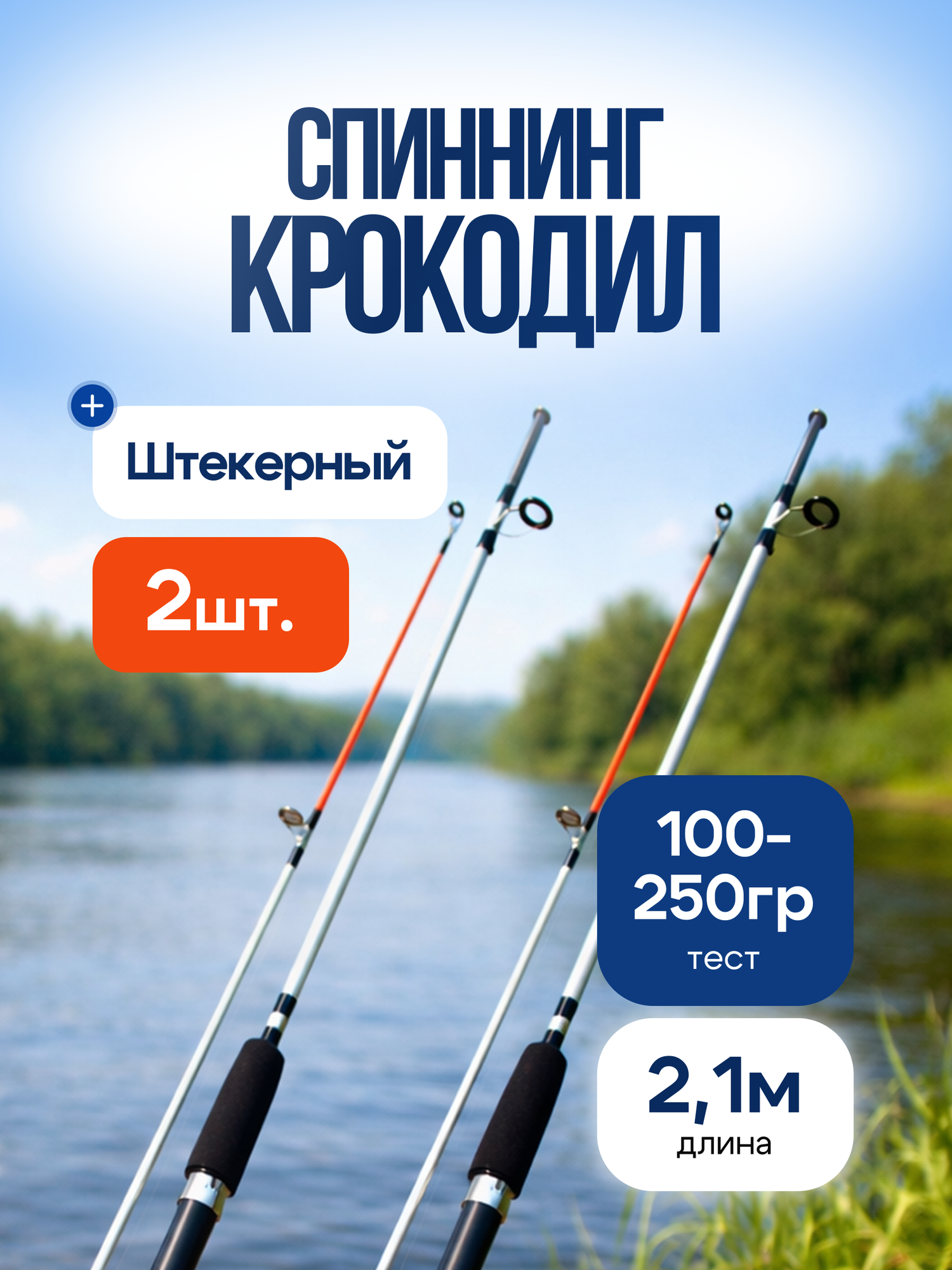Спиннинг для рыбалки Crocodile Blue Magic / Удилище крокодил штекерное 2 шт. тест 100-250 гр 210 см