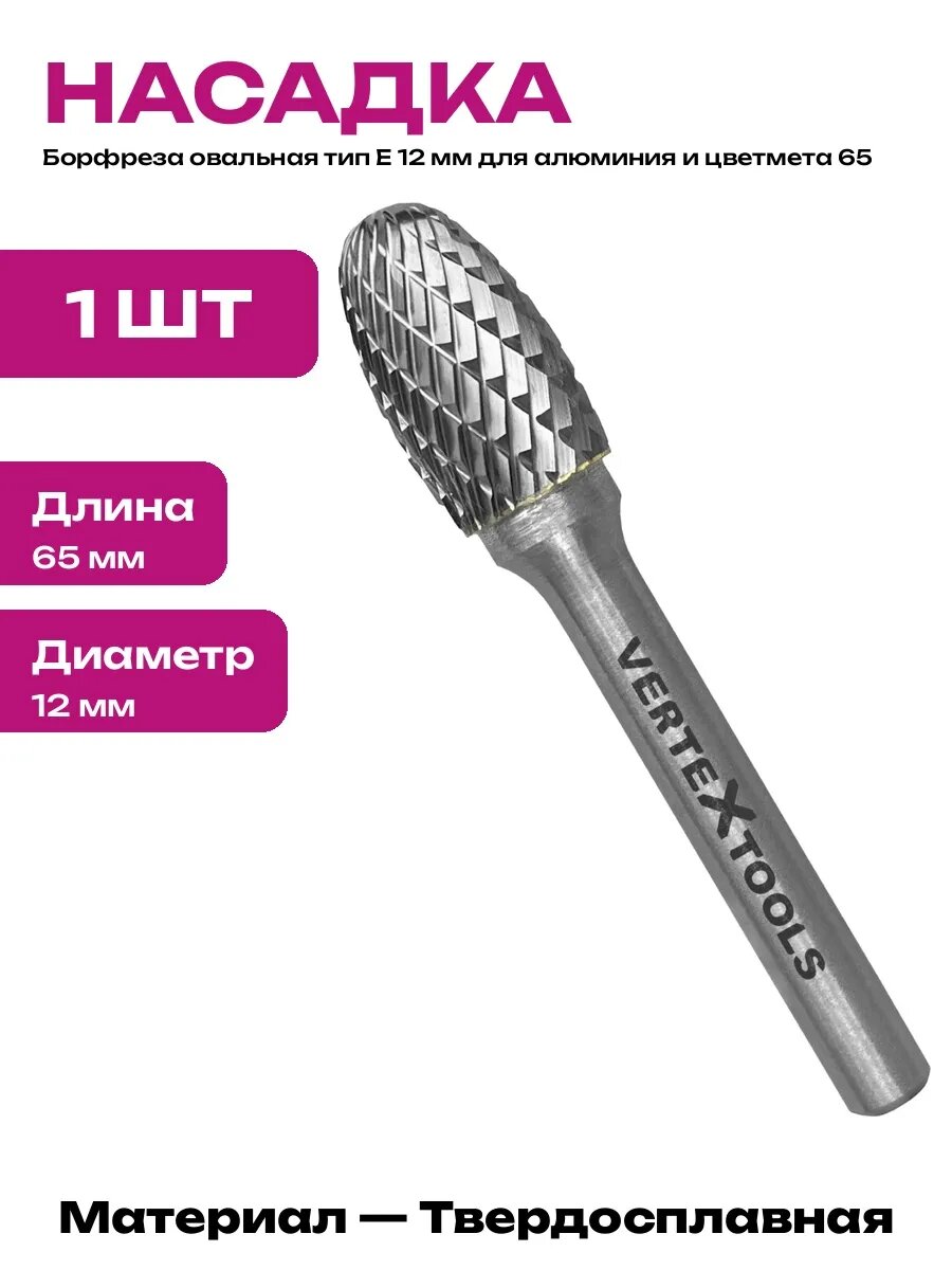 Борфреза твердосплавная овальная по металлу тип E 12х20 мм