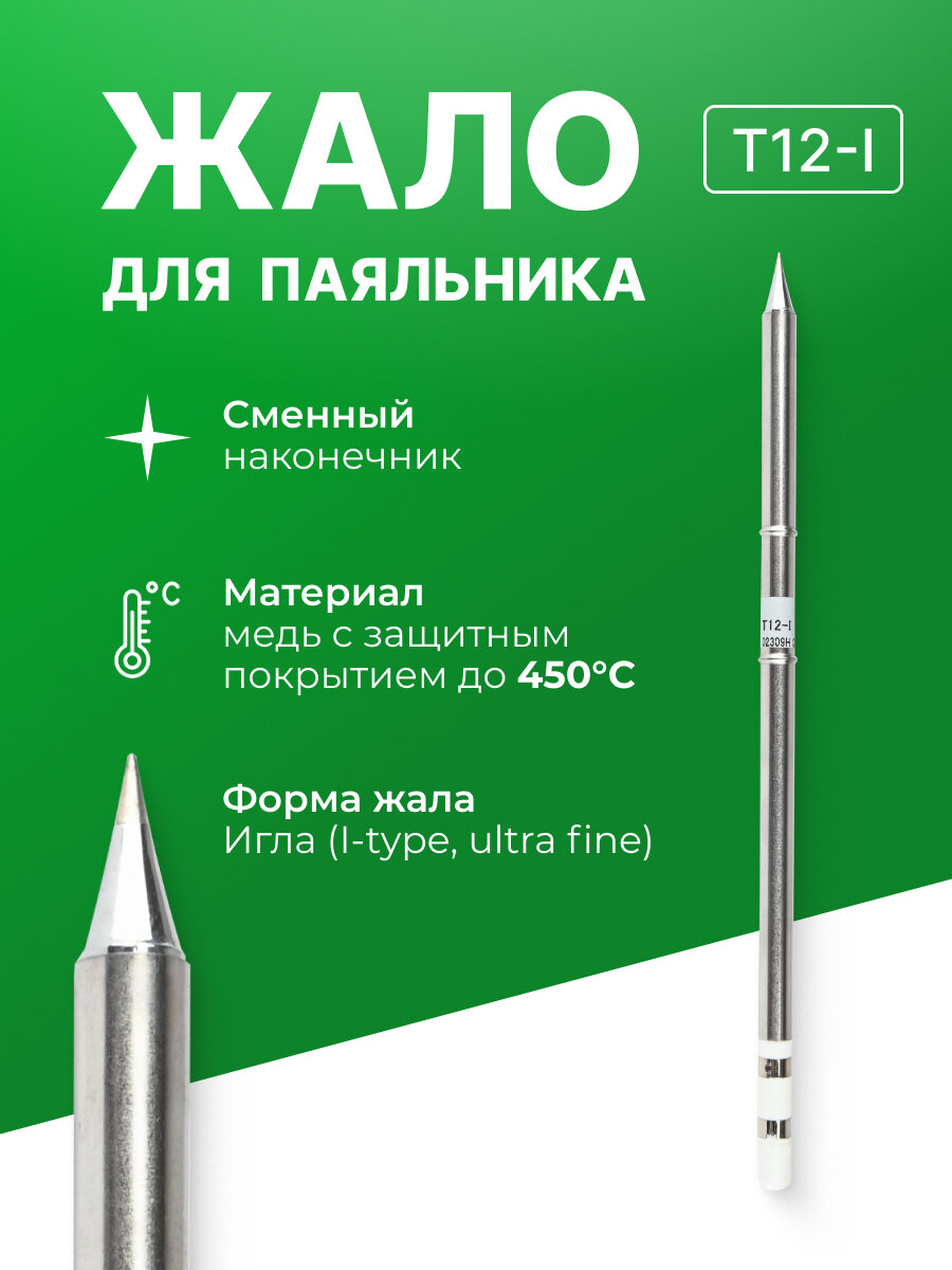 Жало для паяльника T12-I для пайки, форма жала игла,150х5 мм