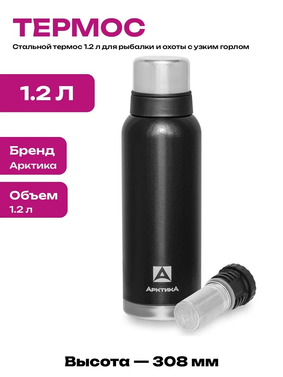 Вакуумный термос 1.2 л для напитков стальной черный с ситом