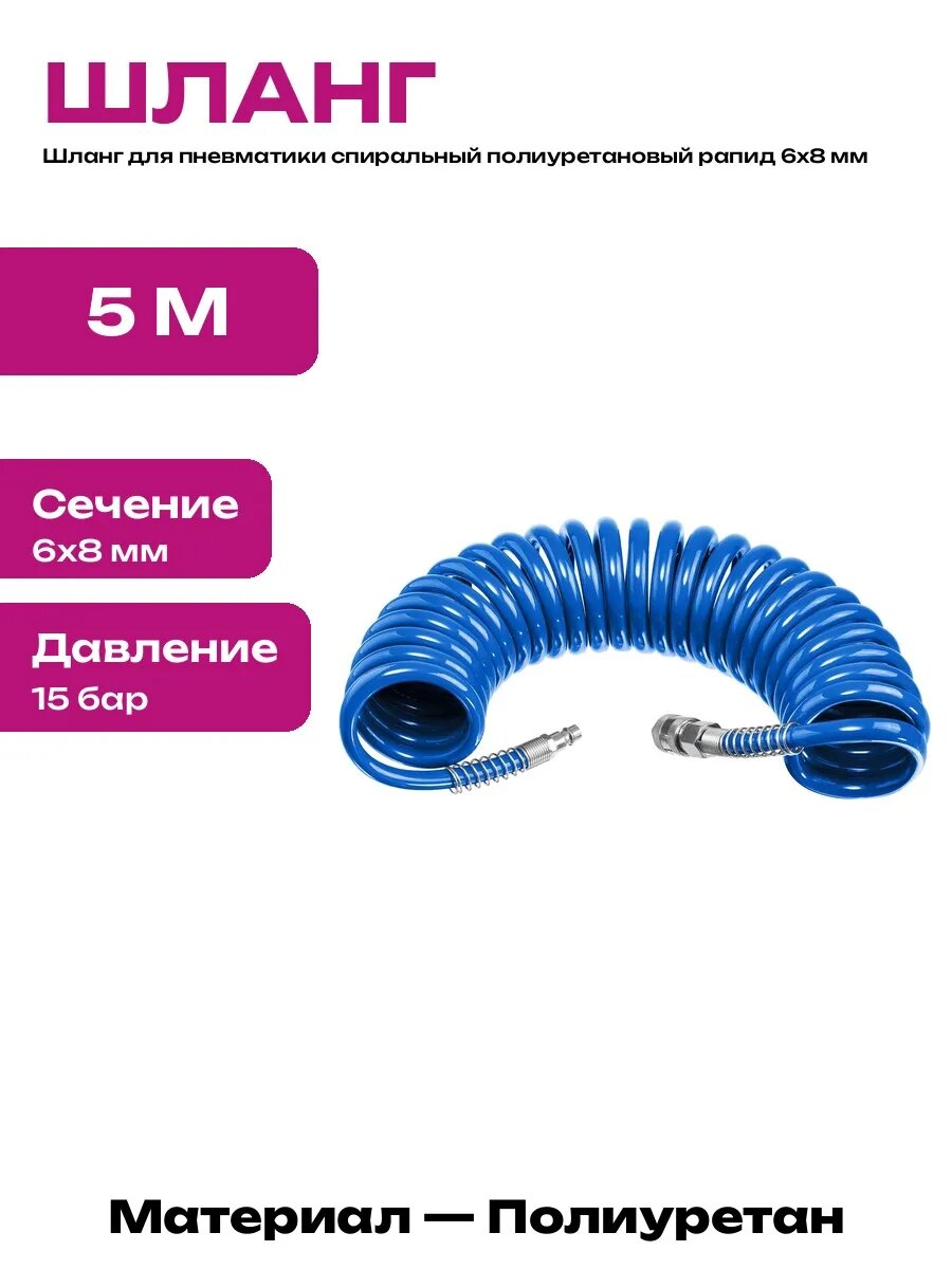 Шланг полиуретановый для компрессора спиральный рапид 6х8 мм